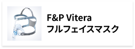 F&P Viteraフルフェイスマスク｜医療機器の製品基本情報一覧｜TEIJIN Medical Web